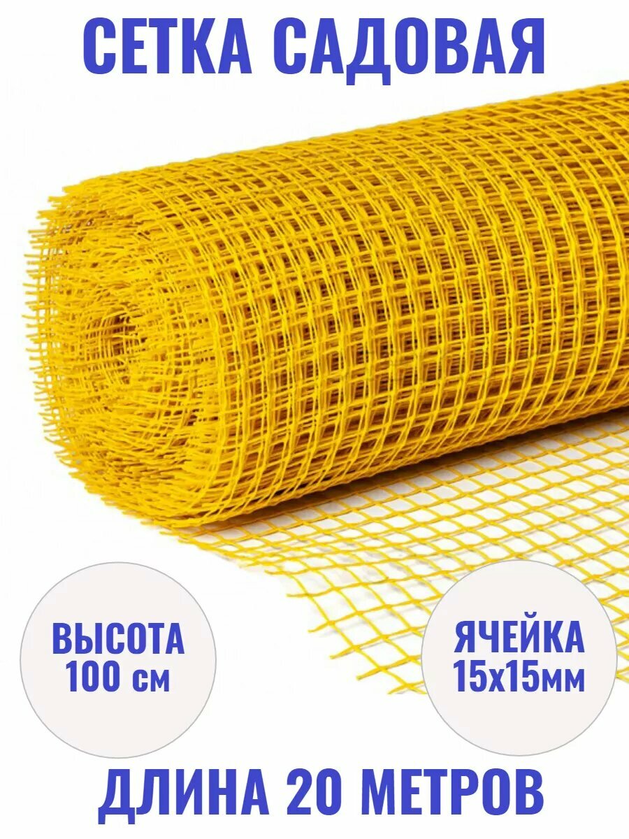 Сетка садовая пластиковая 15х15 20 метров