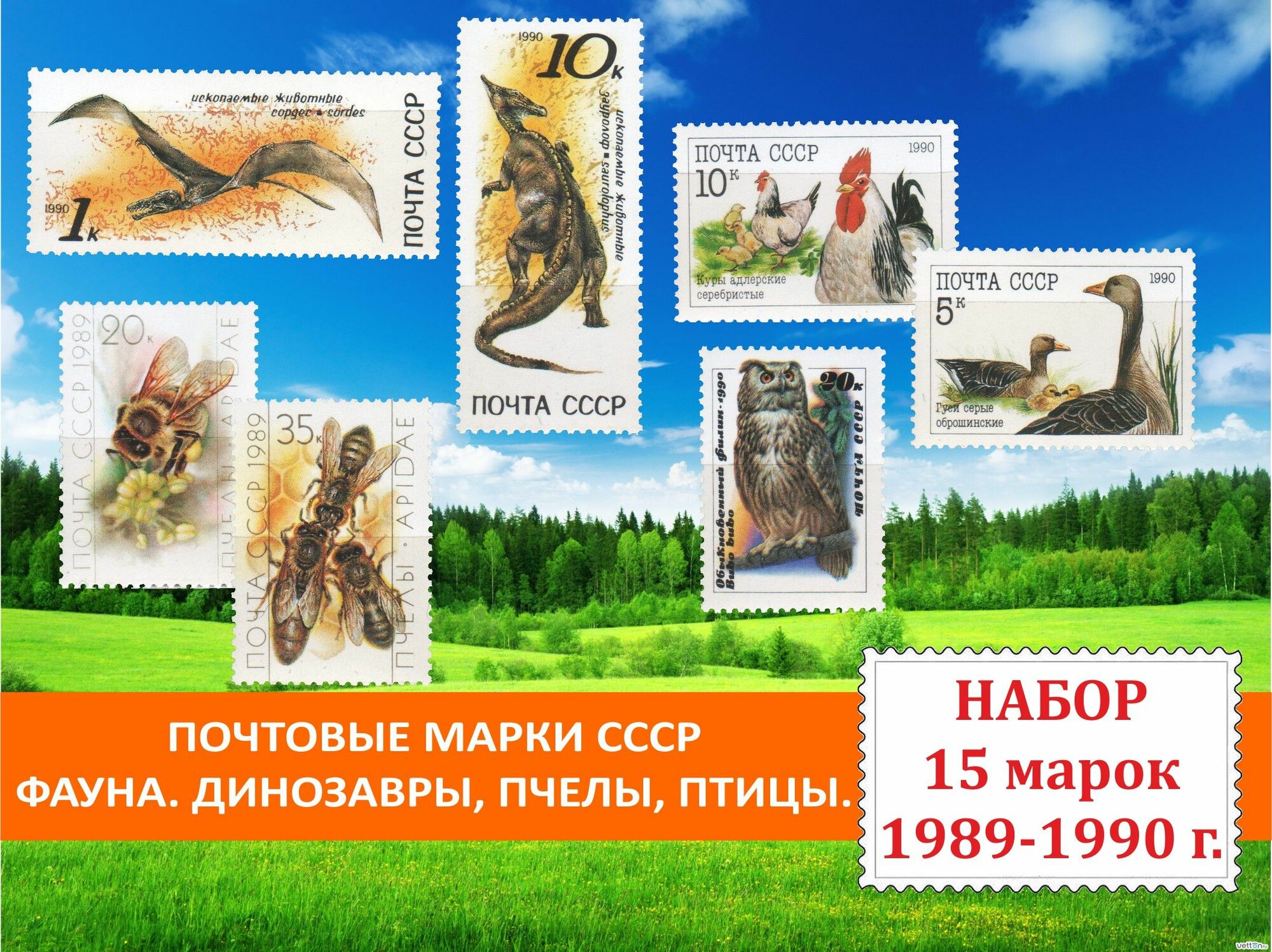Почтовые марки СССР. Фауна. Динозавры. Пчелы. Птицы. Набор 15 марок 1989-1990 годов выпуска.