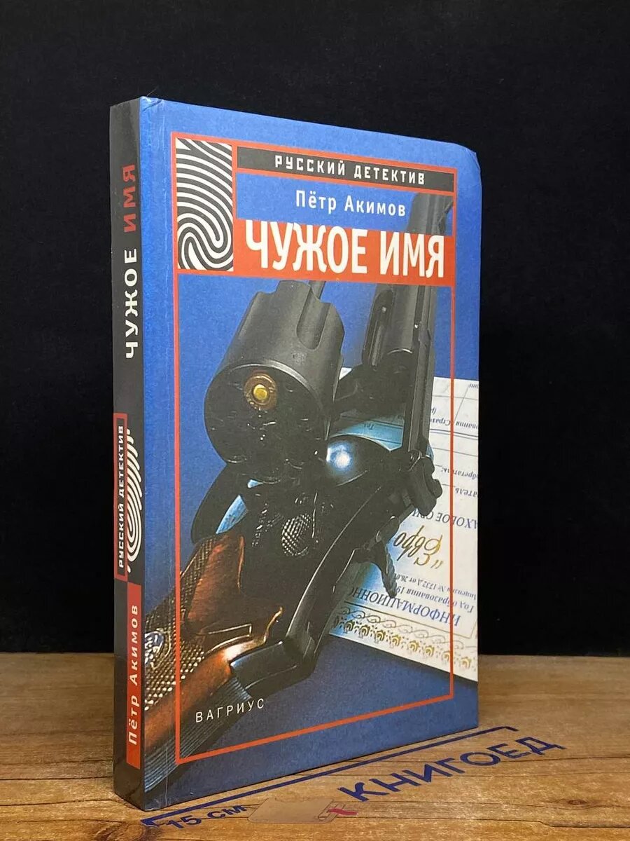 Книга. Чужое имя 2000 (2039523647292)