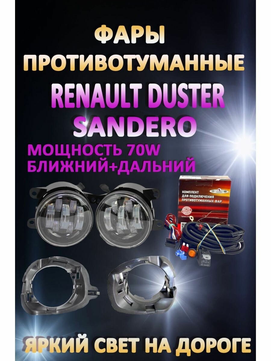 Полный комплект светодиодных LED противотуманных фар Renault Duster, Sandero 70 Вт (1 режим) + дальний свет