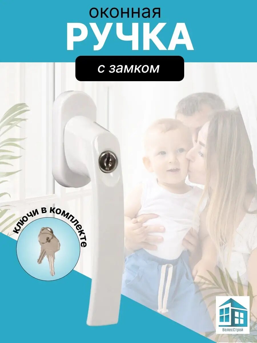 Ручка оконная дверная с замком от детей