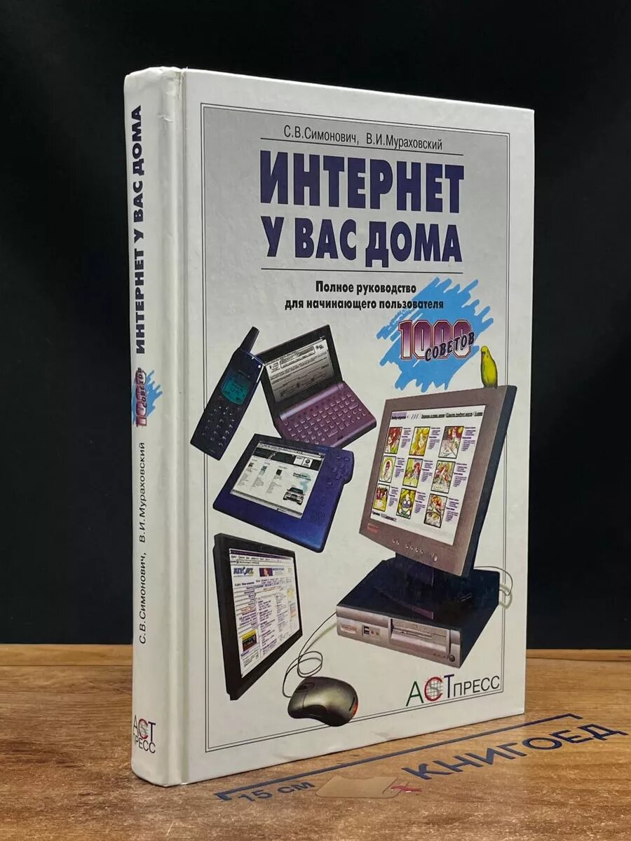 Книга. Интернет у вас дома 2003 (2040003771888)