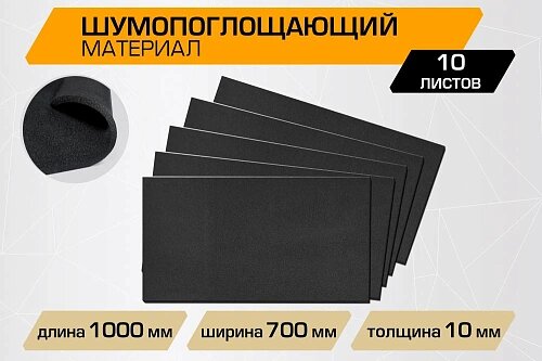 Шумоизоляция для авто Джамбо акустик 10.0, 1000 х 700 х 10 мм, 10 шт.