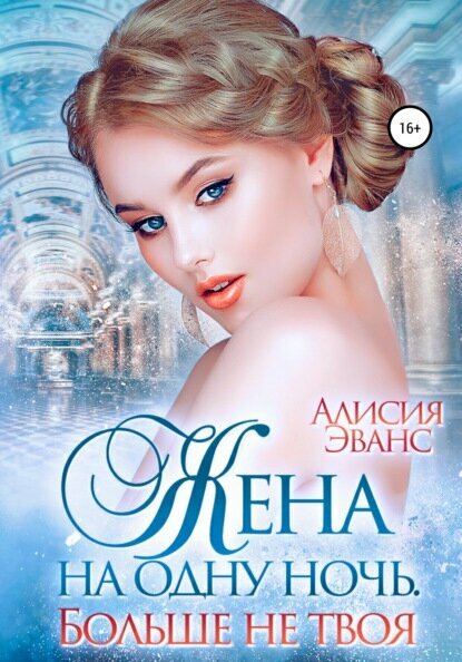 Жена на одну ночь. Больше не твоя [Цифровая книга]