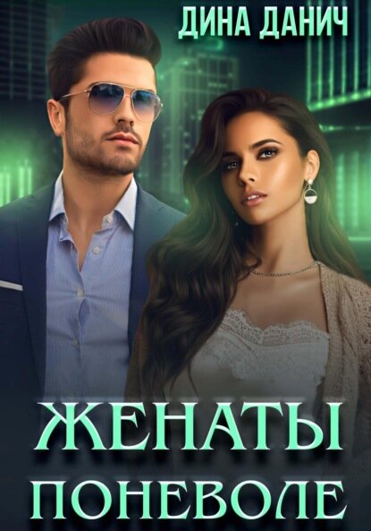 Женаты поневоле [Цифровая книга]