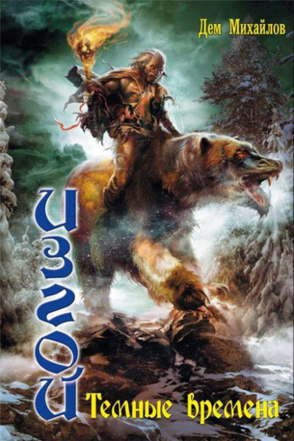 Темные времена [Цифровая книга]