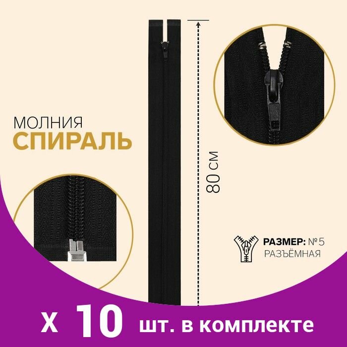 Молния Спираль, 5, разъёмная, 80 см, цвет чёрный (10 шт)