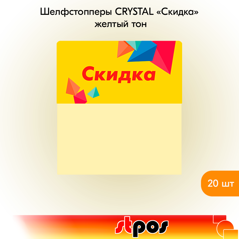 Комплект Шелфстоппер CRYSTAL, из ПЭТ в ценникодержатель, 70х75мм "Скидка", жёлтый тон -20шт