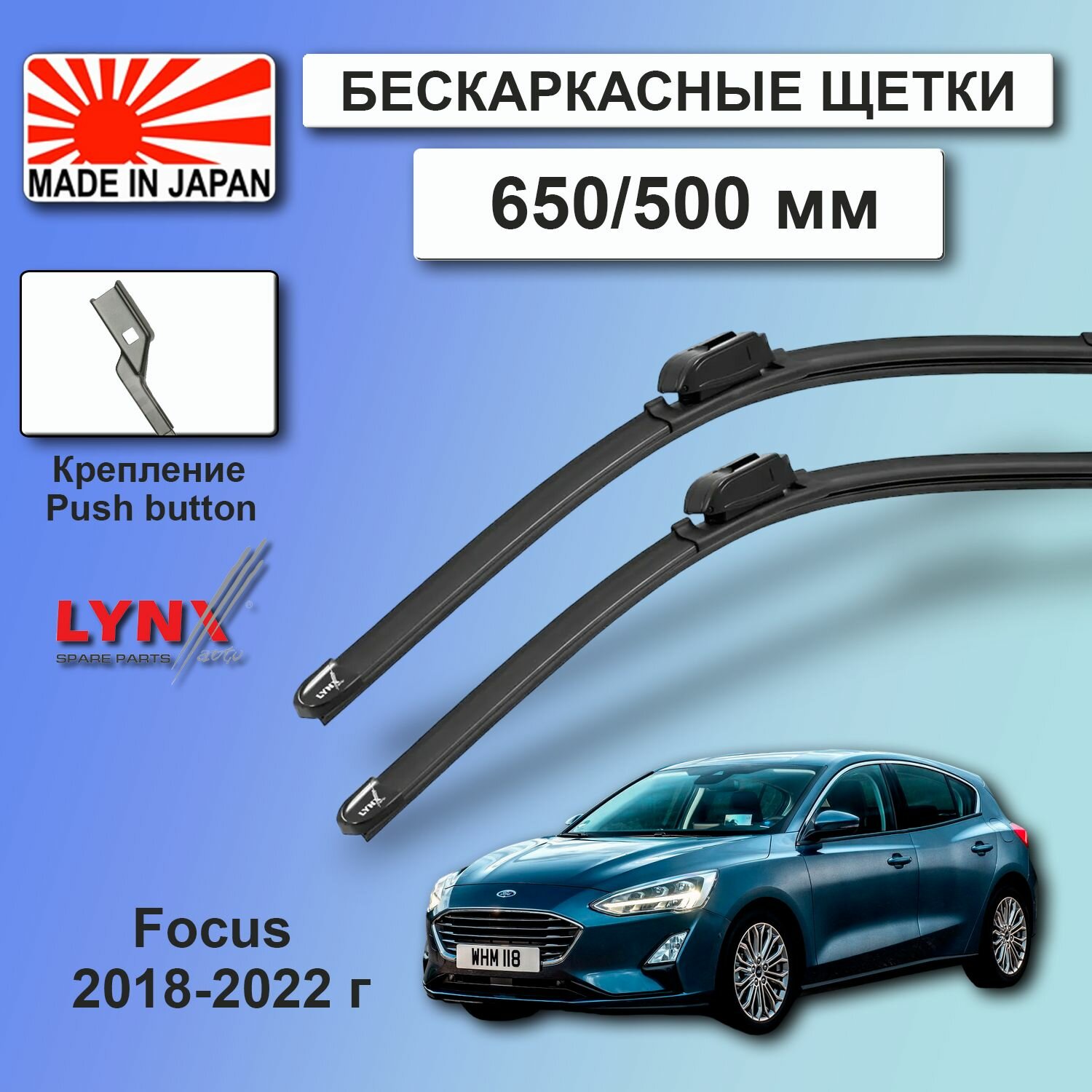 Дворники Ford Focus 4 / Форд Фокус хетчбэк 2018 2019 2020 2021 2022 Щетки стеклоочистителя бескаркасные LYNXauto к-т 2шт, 650мм-500мм