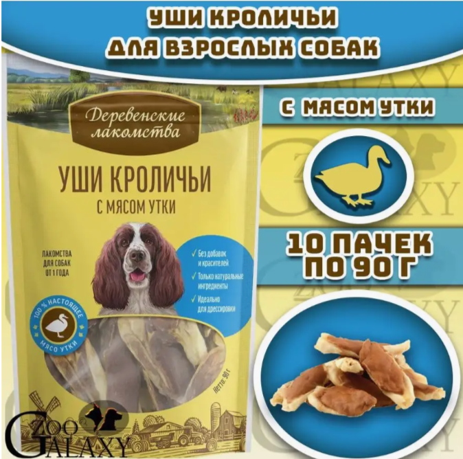 Деревенские лакомства Уши кроличьи с мясом утки для собак 10х90 г
