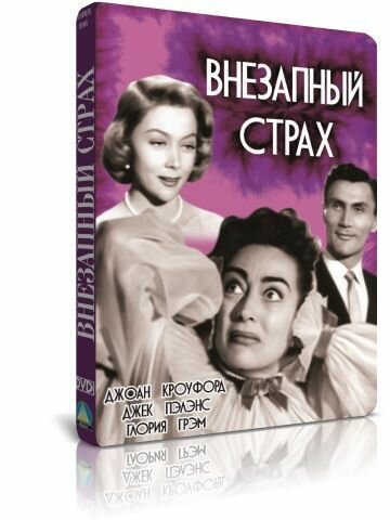 Внезапный страх DVD