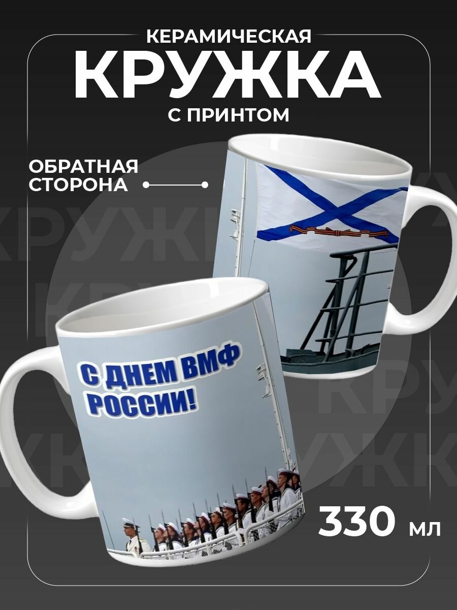 Керамическая кружка с принтом, для чая и кофе, 330 мл, С днем ВМФ