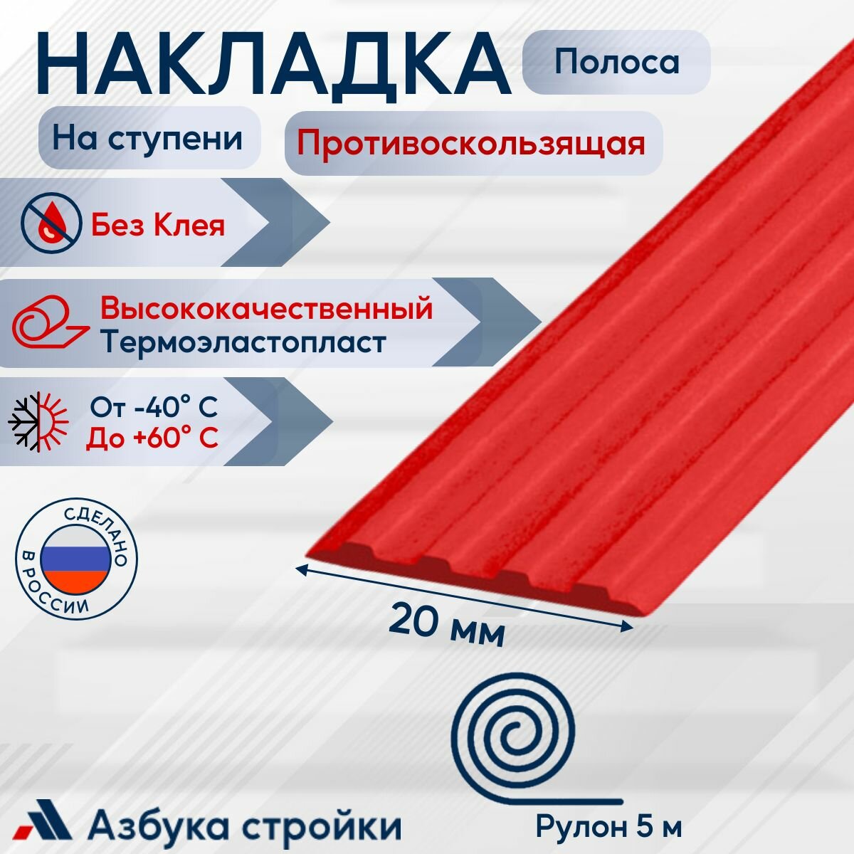 Противоскользящая направляющая полоса накладка на ступени 20 мм x 5м без клея, красный