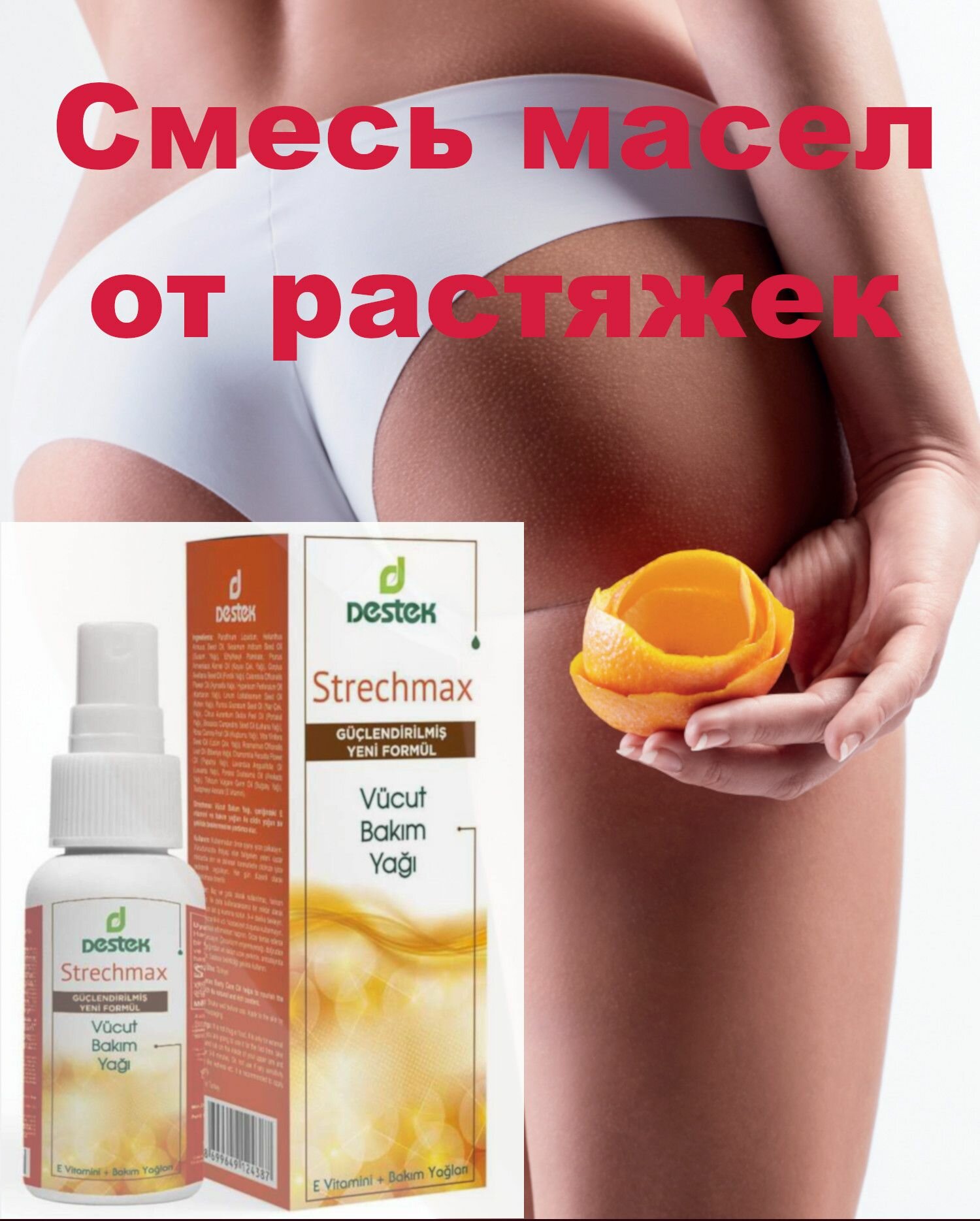 Смесь масел от растяжек , смесь масел для тела.