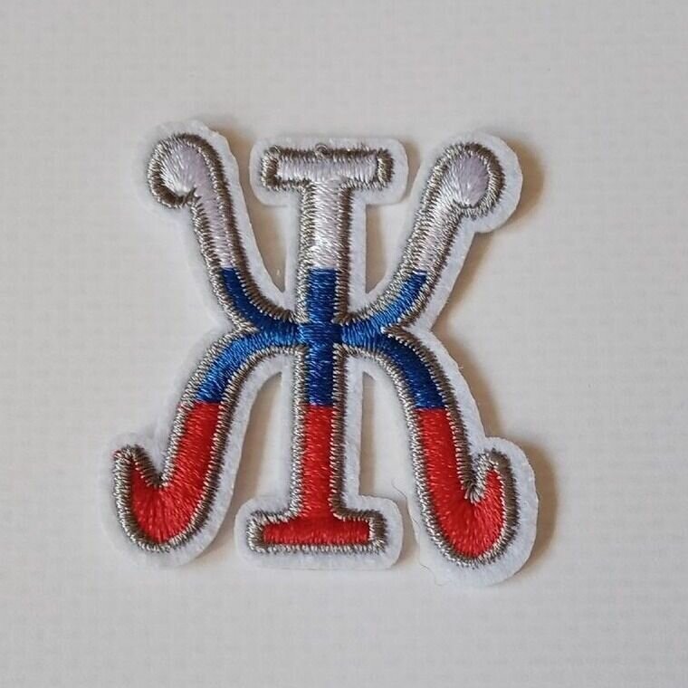Нашивка на одежду, шеврон, заплатка на термоплёнке, Алфавит в триколоре "Буква" 35*45 мм
