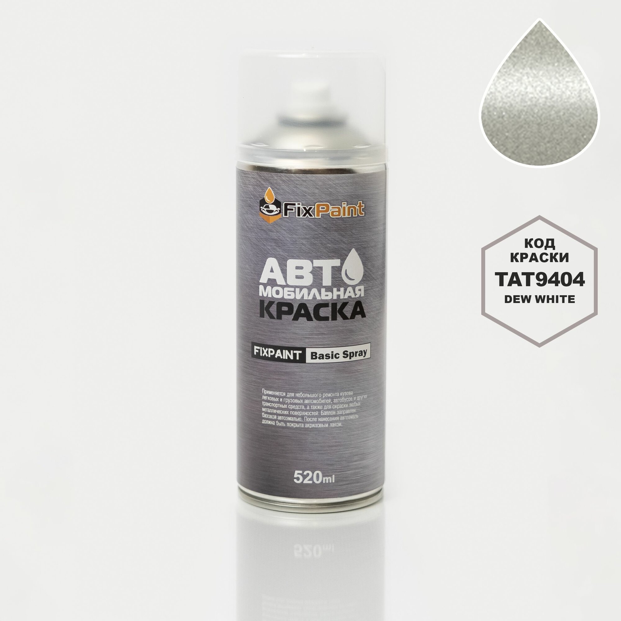 Краска TATA, код TAT9404, Dew White, автомобильная эмаль FixPaint Spray в аэрозольном баллончике 520 мл