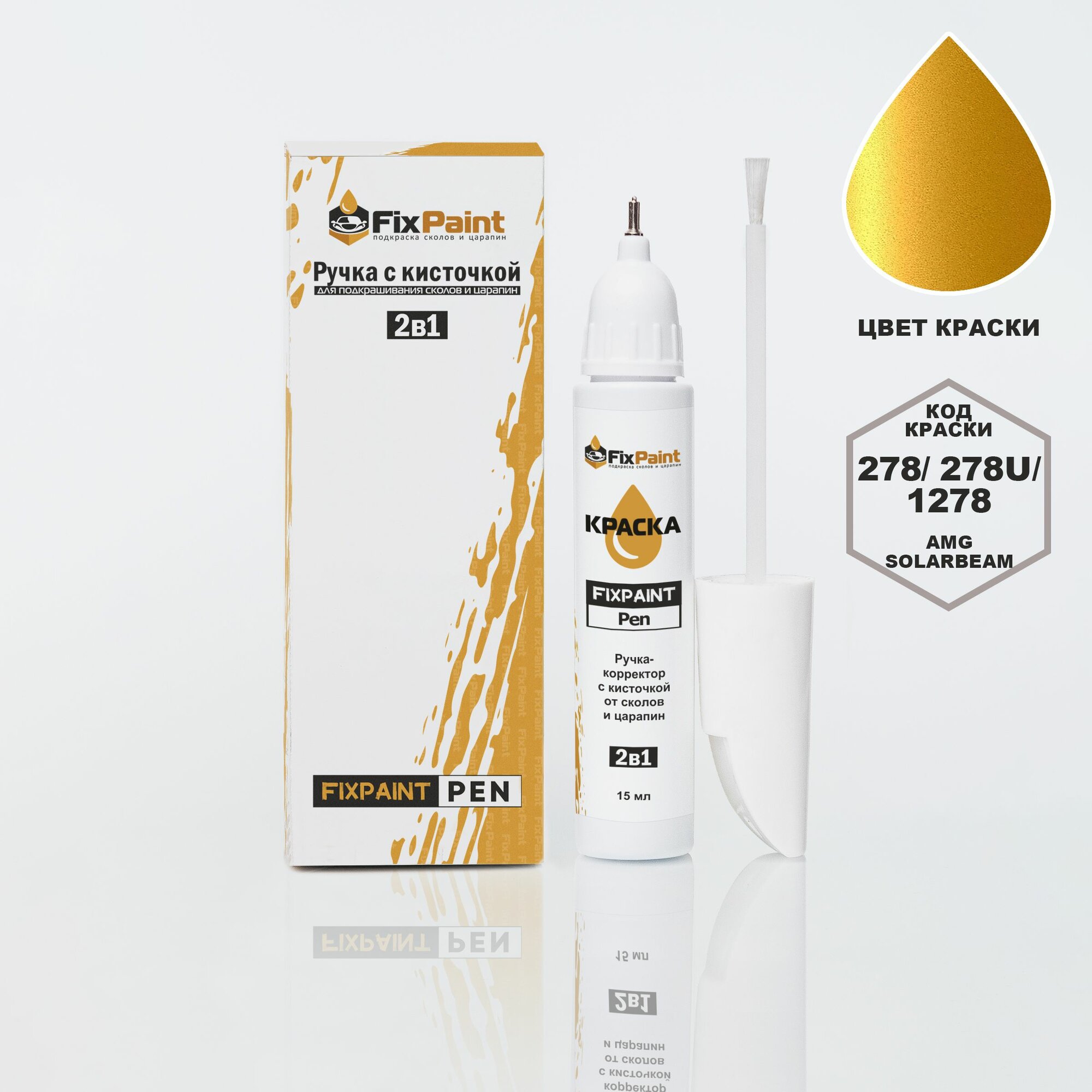 Подкраска MERCEDES-BENZ SL, код 278, 278U, 1278, AMG SOLARBEAM, ручка-корректор с кисточкой 2 в 1 FixPaint Pen 15 мл, эмаль для ремонта сколов и царапин