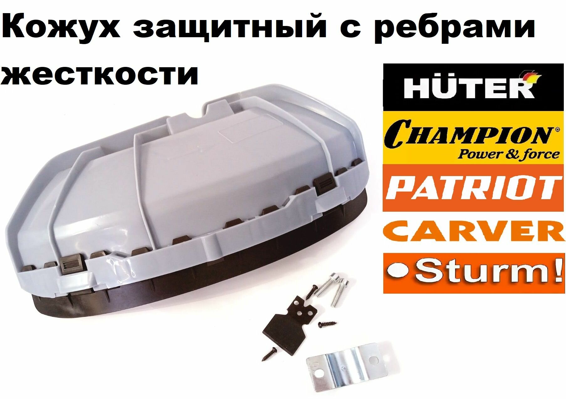 Защитный кожух для бензокосы / триммера Huter, Champion, Sturm, Carver, Prorab и пр. (усиленный с ребрами жесткости, под штангу 26-28 мм)