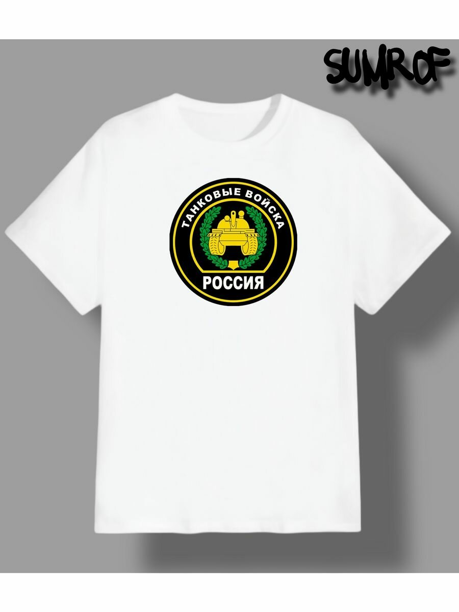 Футболка армия россии войска танковые