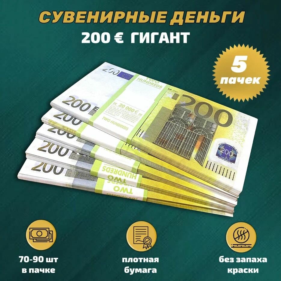 Шуточные деньги гигант 200 евро , 5 пачек