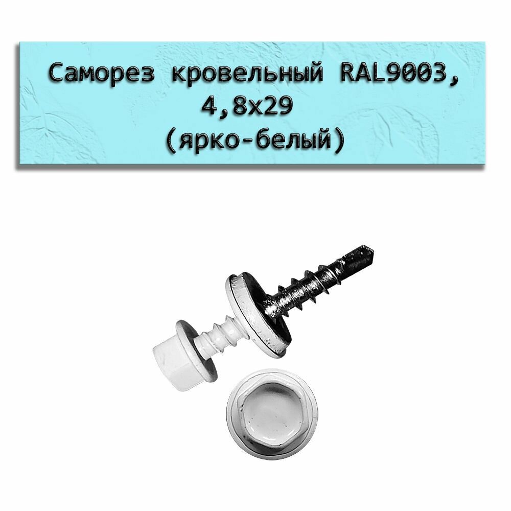 Саморез кровельный KPcZP RAL9003, 4,8х29, ярко-белый (150 шт), крепёж, ремонт
