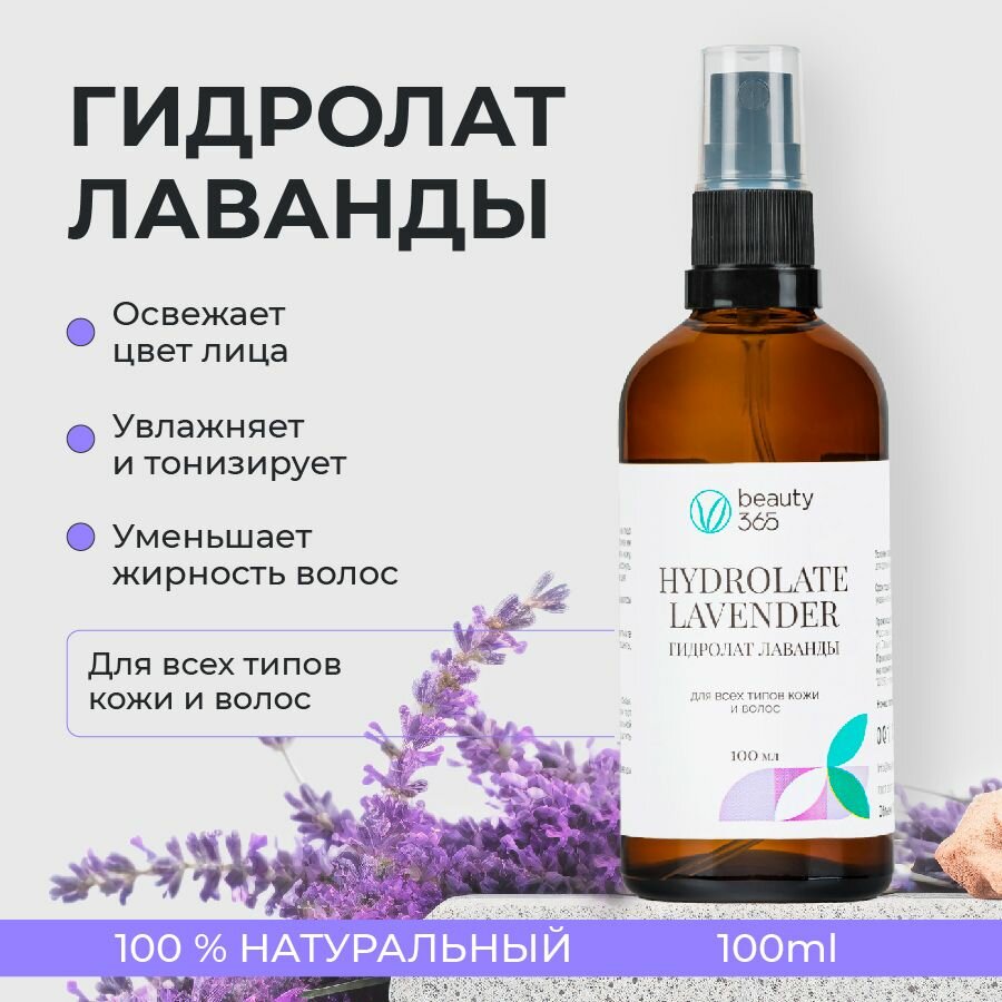 Beauty 365 Гидролат Лаванды, 100 мл