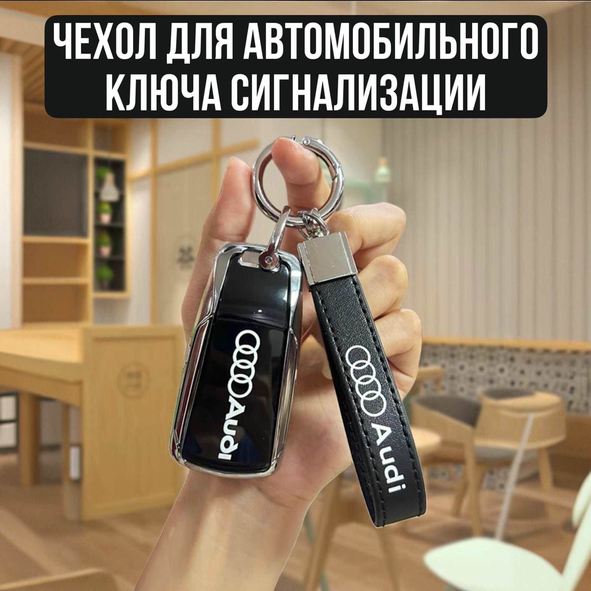 Защитный чехол S&T для автомобильного смарт ключа сигнализации Audi Ауди противоударный надежный футляр для корпуса с логотипом, с карабином и брелоком в подарок