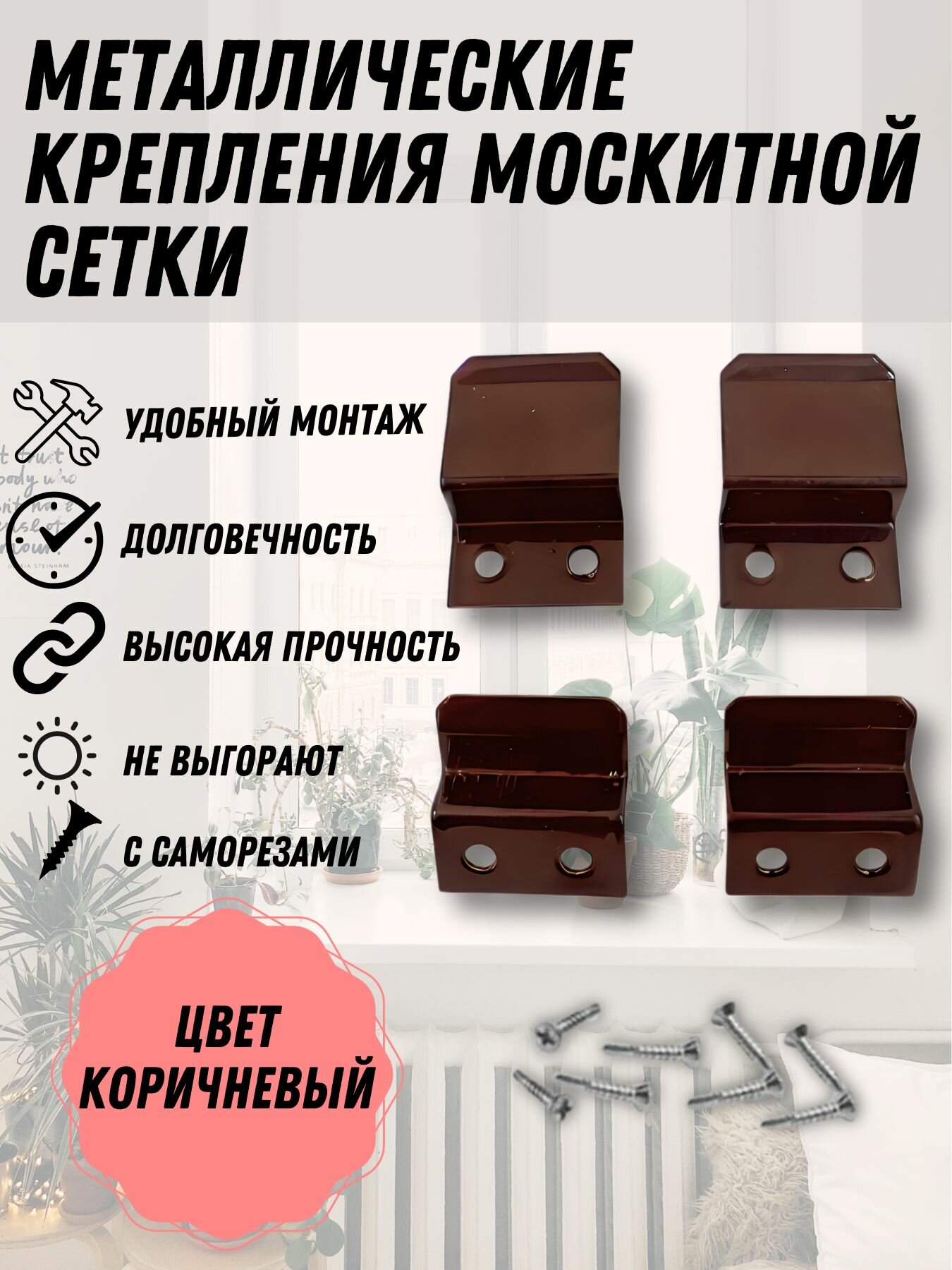 Крепление москитной сетки коричневый металл комплект 4 шт верх-низ с саморезами
