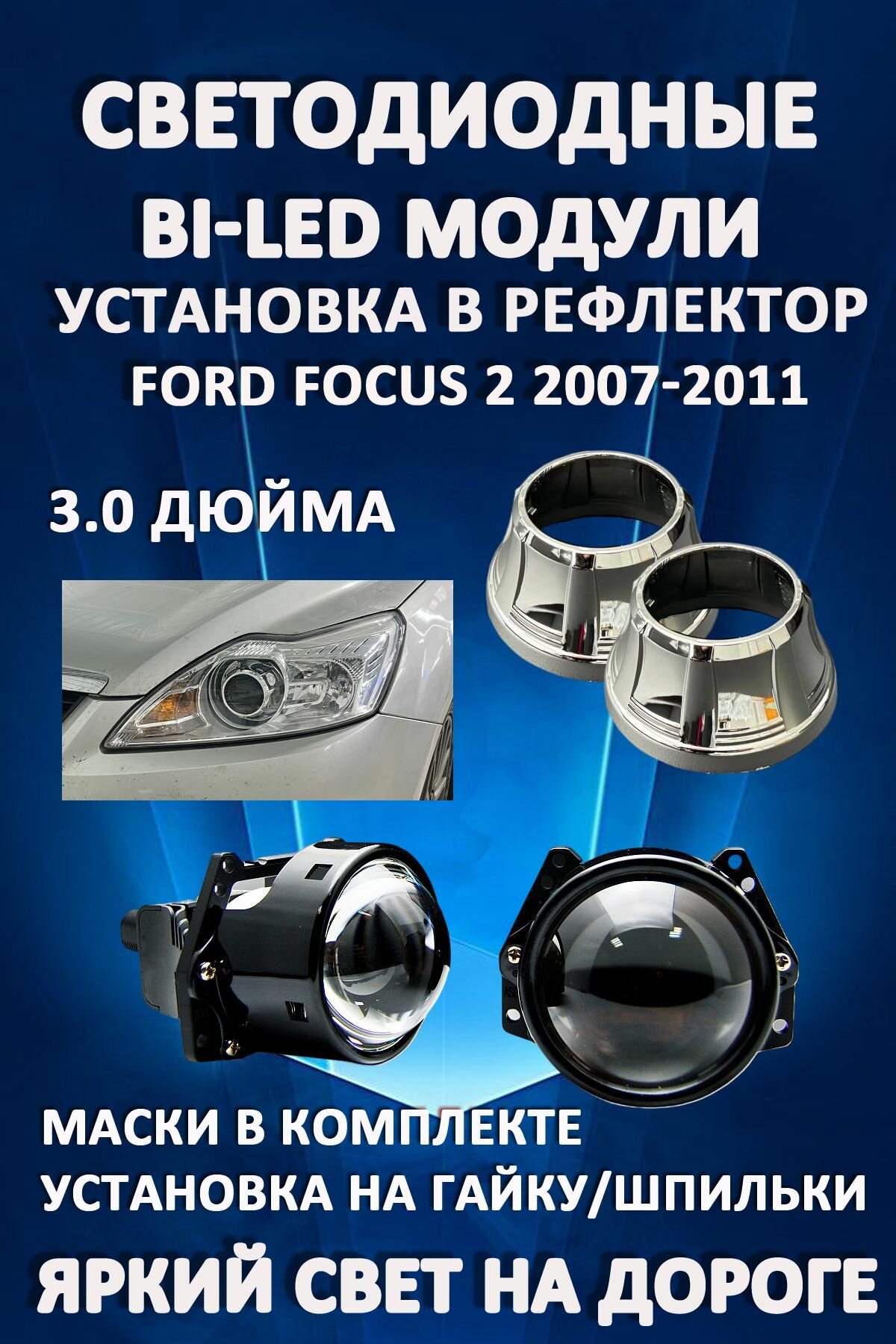Светодиодные линзы Bi-Led 5500K 3.0" для Ford Focus 2 2007-2011 с масками