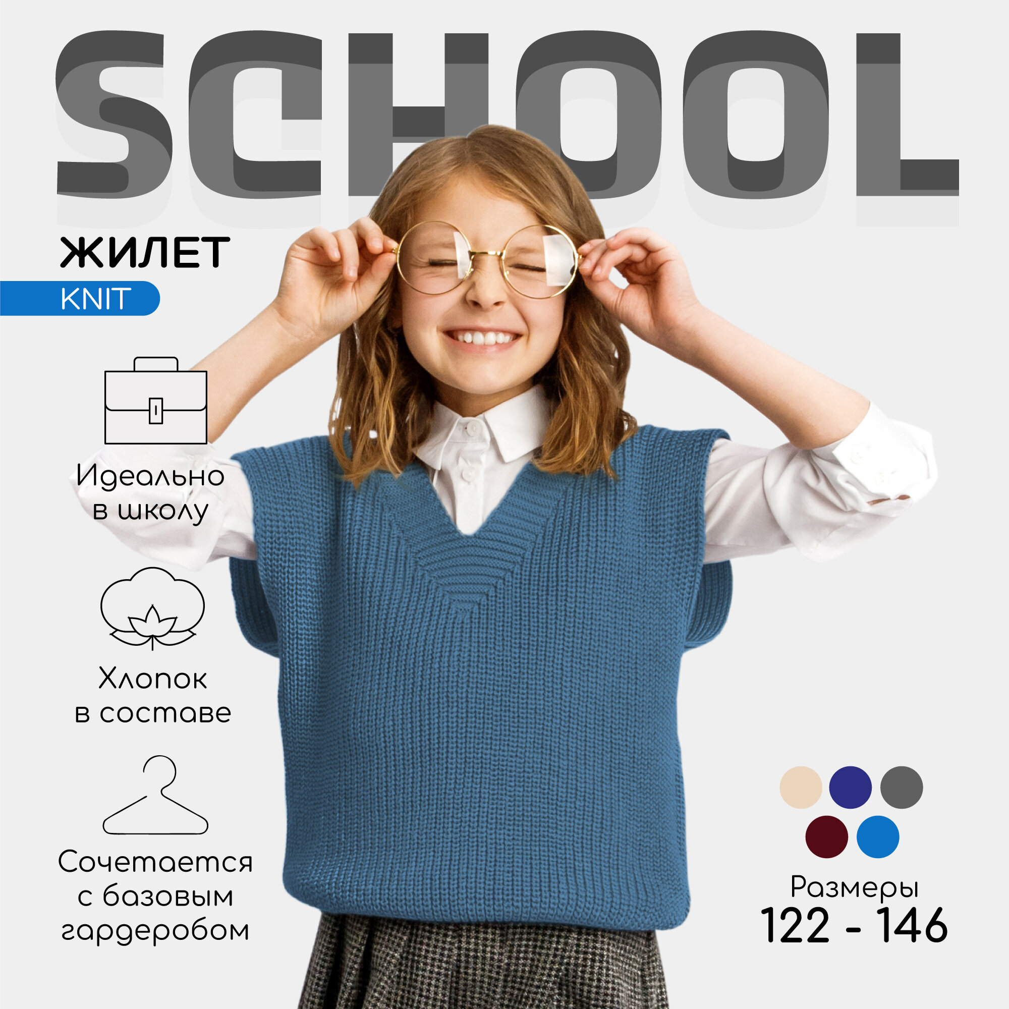 Школьный жилет KNIT