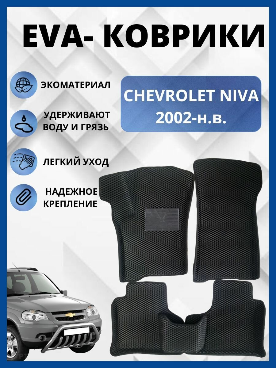 Автомобильные коврики EVA, ЭВА, ЕВА С бортами CHEVROLET NIVA/шивроле нива 2002-нв