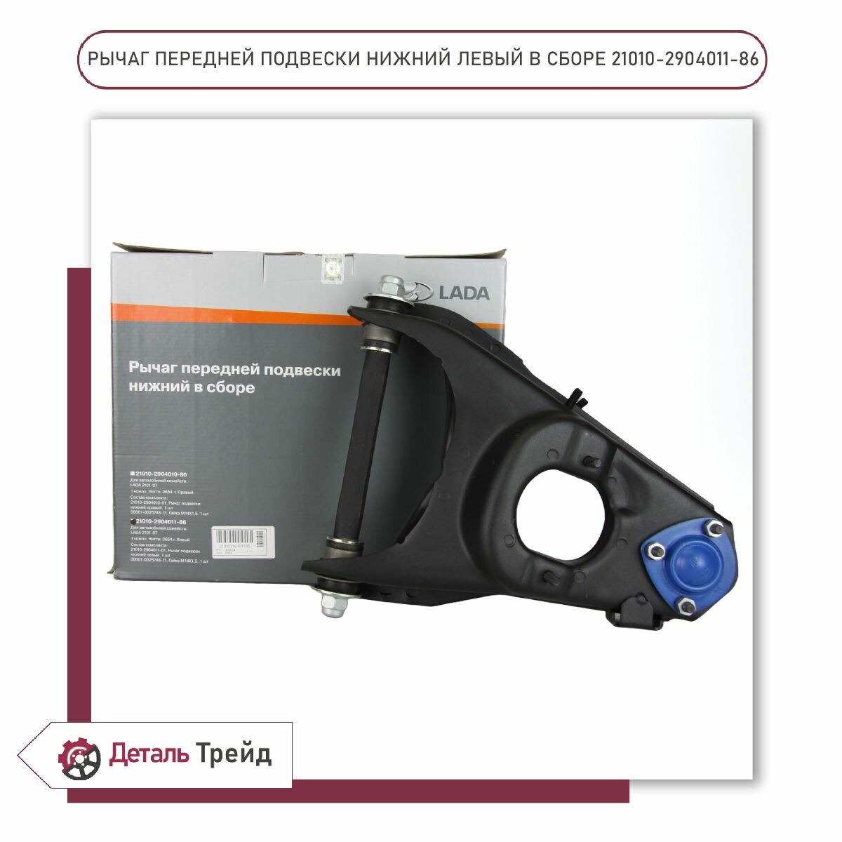 Рычаг передней подвески нижний LADA (левый, в сборе) для а/м ВАЗ 2101-07, 21010-2904011-86