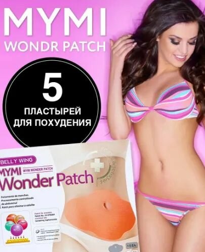Пластырь для похудения на живот Mymi Wonder Patch, в упаковке 5 пластырей