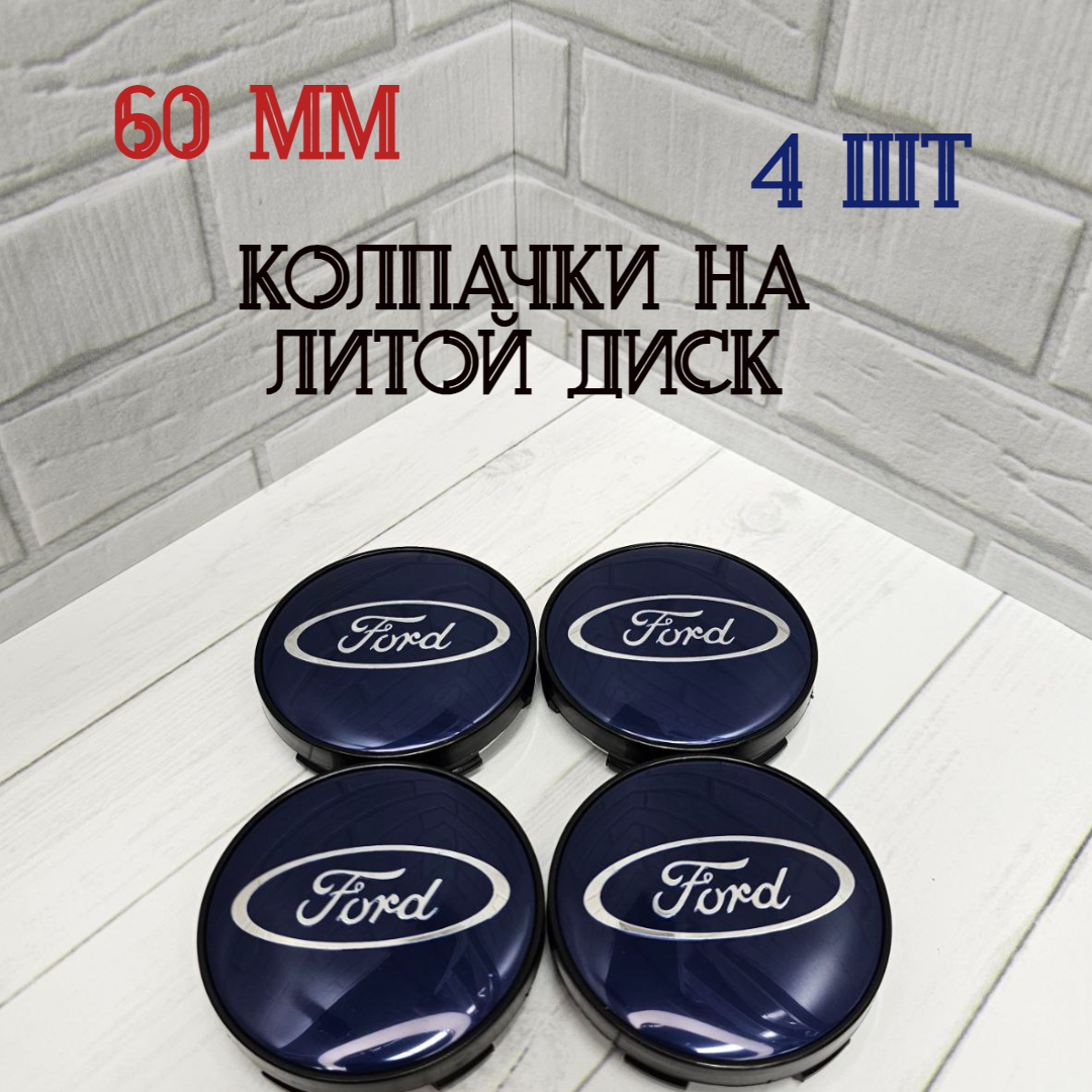 Колпачки-заглушки ступицы литых дисков Форд Ford, Колпачок на центральное отверстие 60 мм На диск Techline Cross Street RST Neo Venti Ijitsu