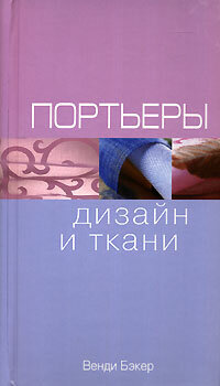 Портьеры. Дизайн и ткани