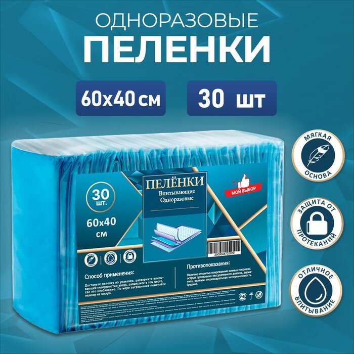 Пелёнки впитывающие Мой выбор, 60×40 см, 30 шт.