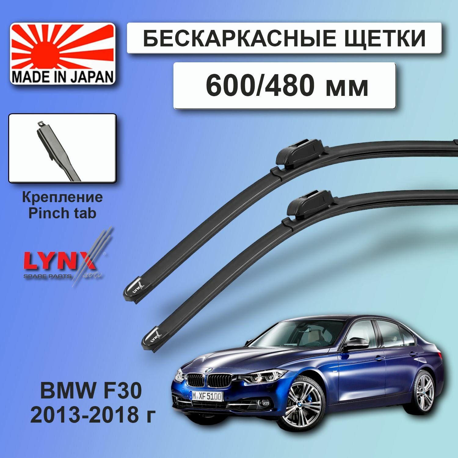 Дворники / Щетки стеклоочистителя бескаркасные BMW f30 / БМВ ф30 3 2013 2014 2015 2016 2017 2018 Pinch Tab 600-480