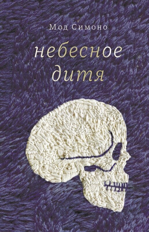 Мод Симоно. Небесное дитя