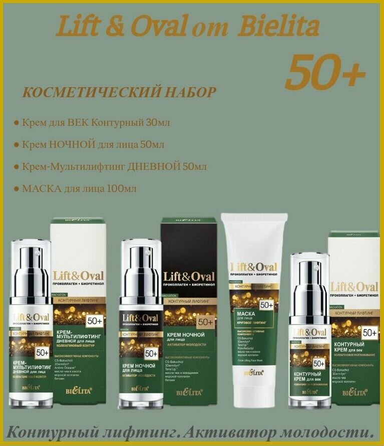Белита LIFT&OVAL 50+ Косметический набор средств (крем день, ночь для лица, маска, крем для век) Проколлаген + Биоретинол 4 средства