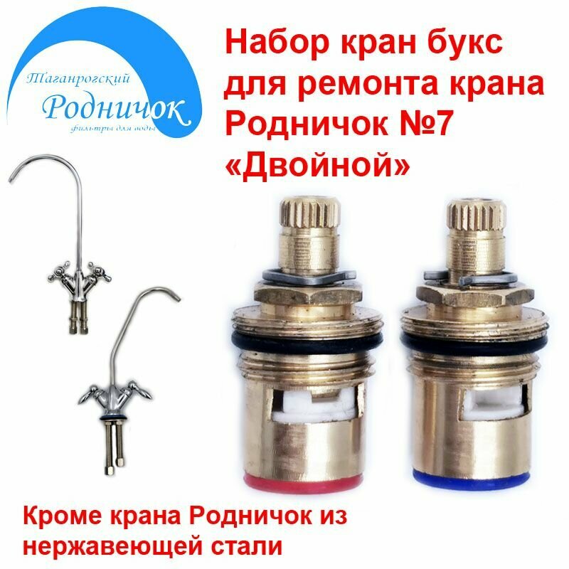 Кран букса 2 шт. для кронов чистой воды Родничок "Эконом" №7. (Правая и левая) Подходят к кранам Гейзер №7 старого образца