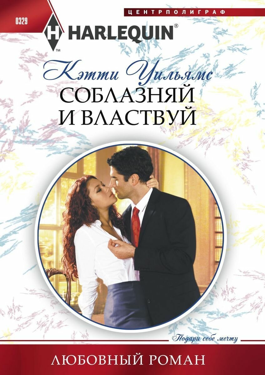 Соблазняй и властвуй