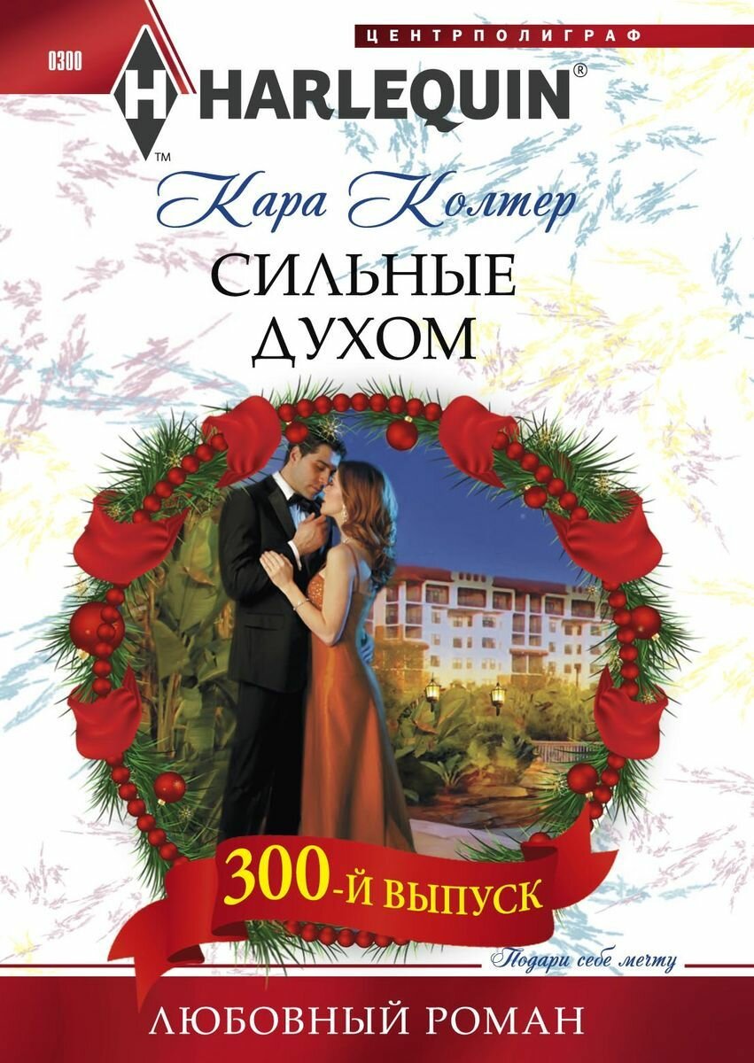 Сильные духом