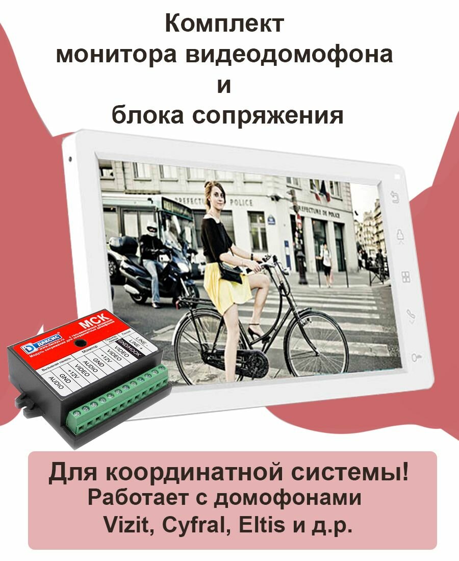 Комплект монитора видеодомофона Tantos Amelie HD SE + блок сопряжения МСК-Г/ домофон для дома (для координатных систем типа CYFRAL, ETLIS, метаком, VIZIT)