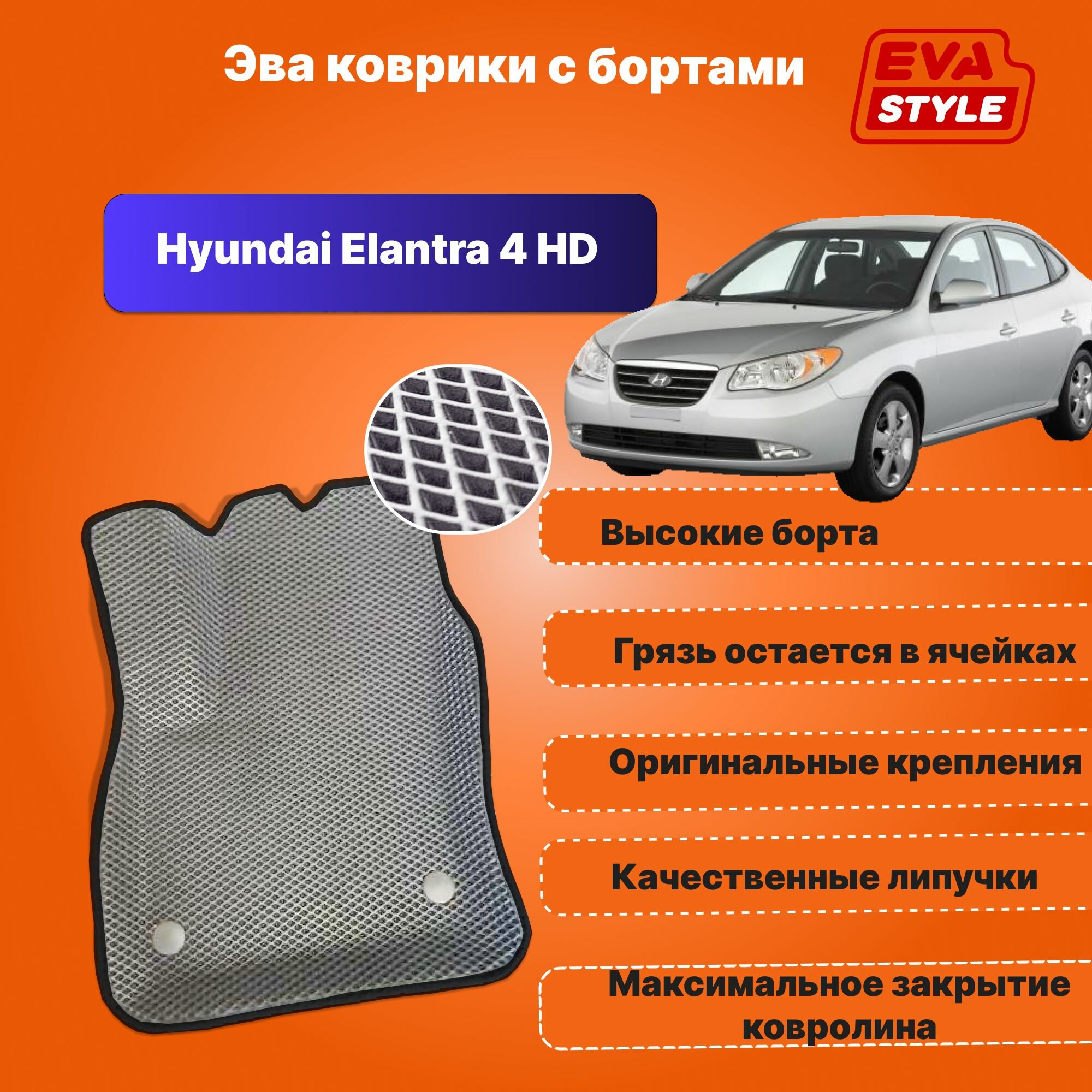 Эва коврики для Hyundai Elantra 4 HD с высокими бортами
