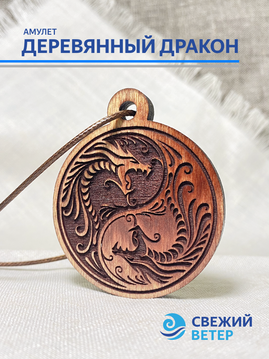 Амулет "Деревянный Дракон"