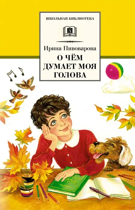 Ирина Пивоварова. О чём думает моя голова