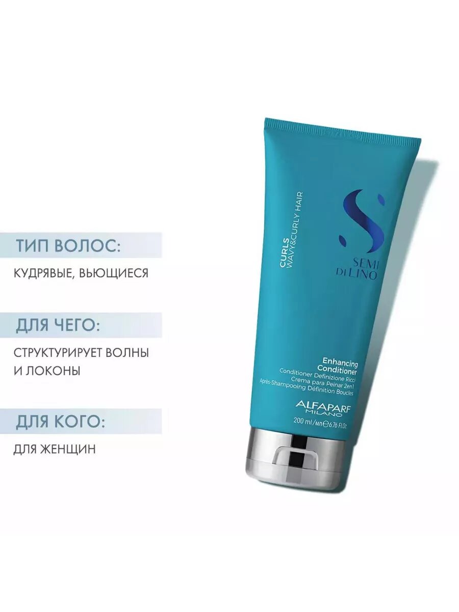 Alfaparf CURLS Бальзам для кудрявых волос 200 мл