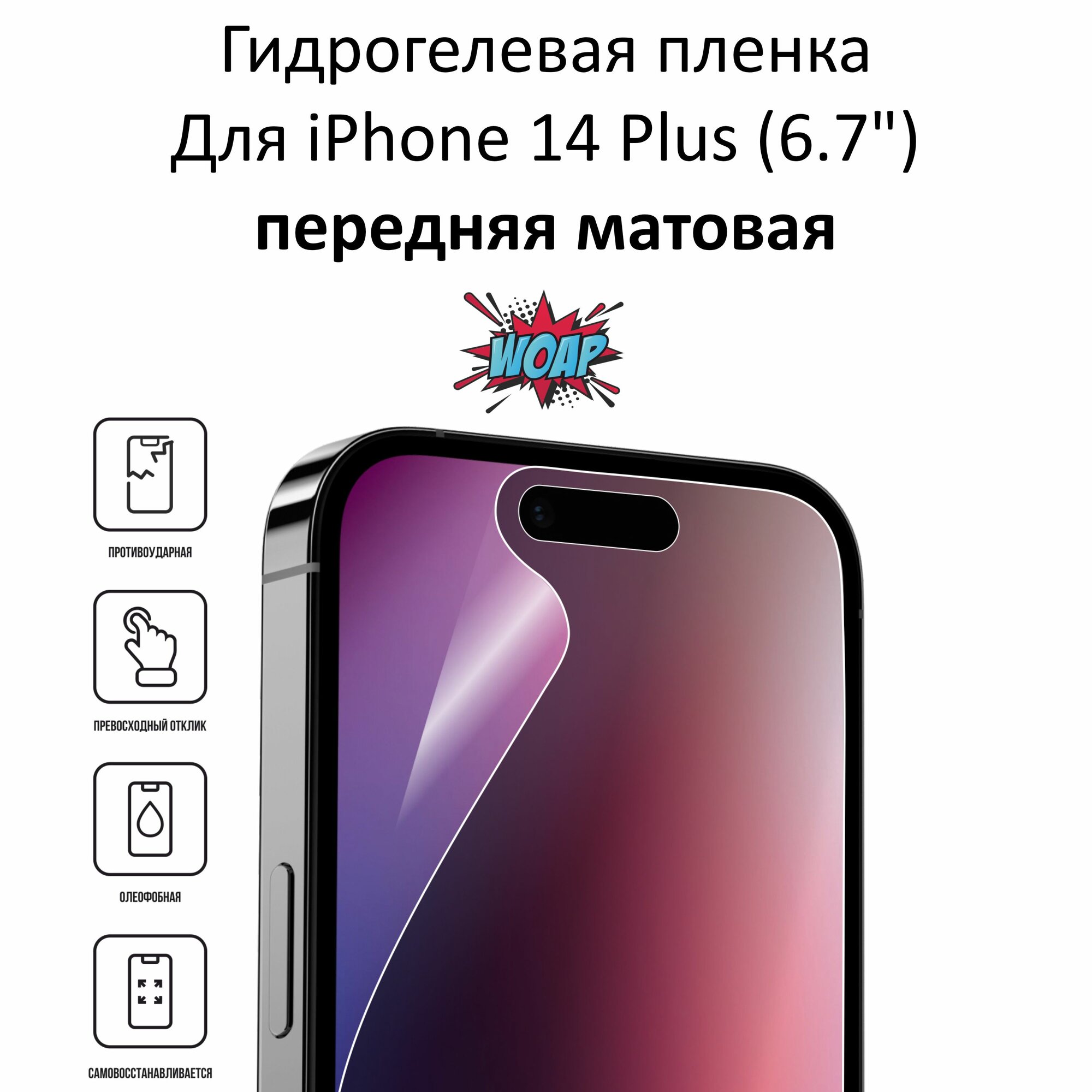 Пленка для iPhone 14 Plus передняя гидрогелевая матовая