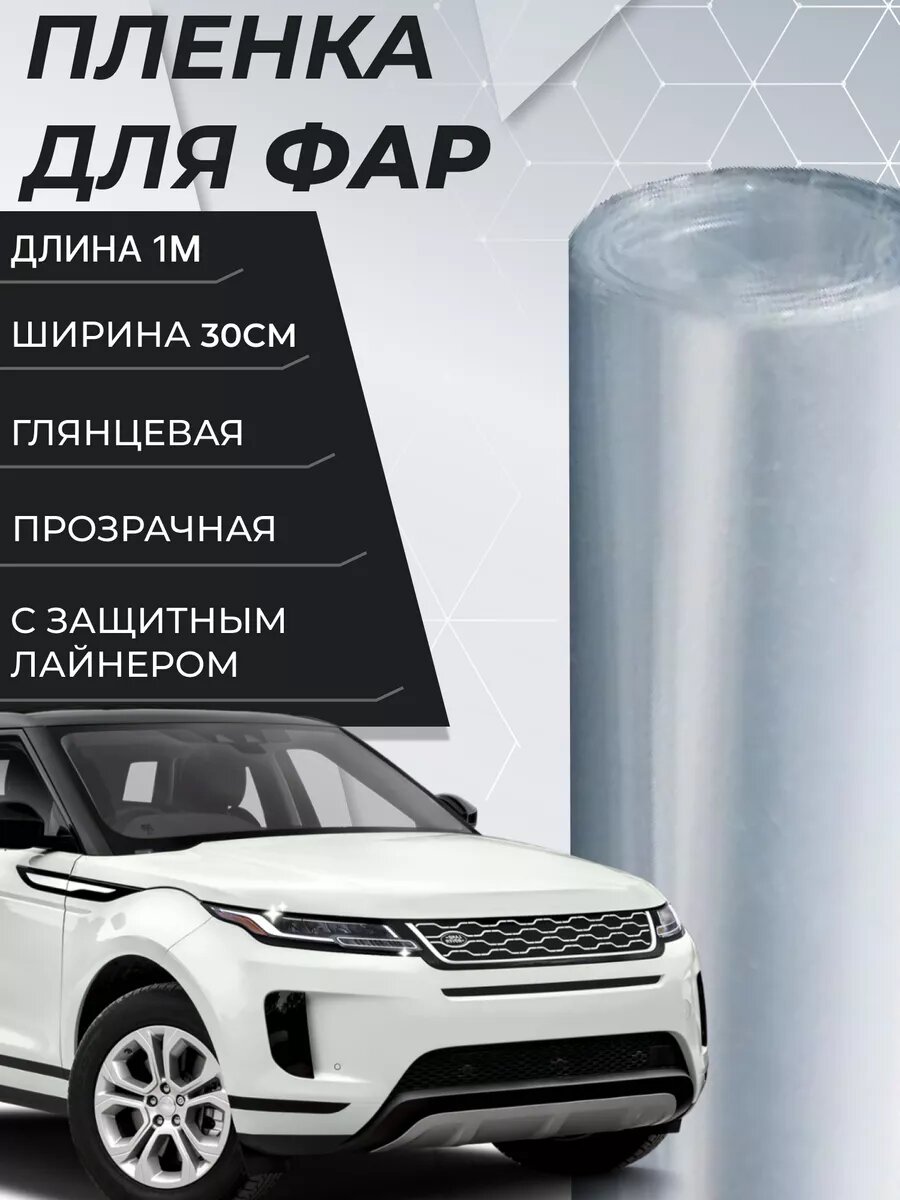 Защитная глянцевая пленка для фар 1х0,3м