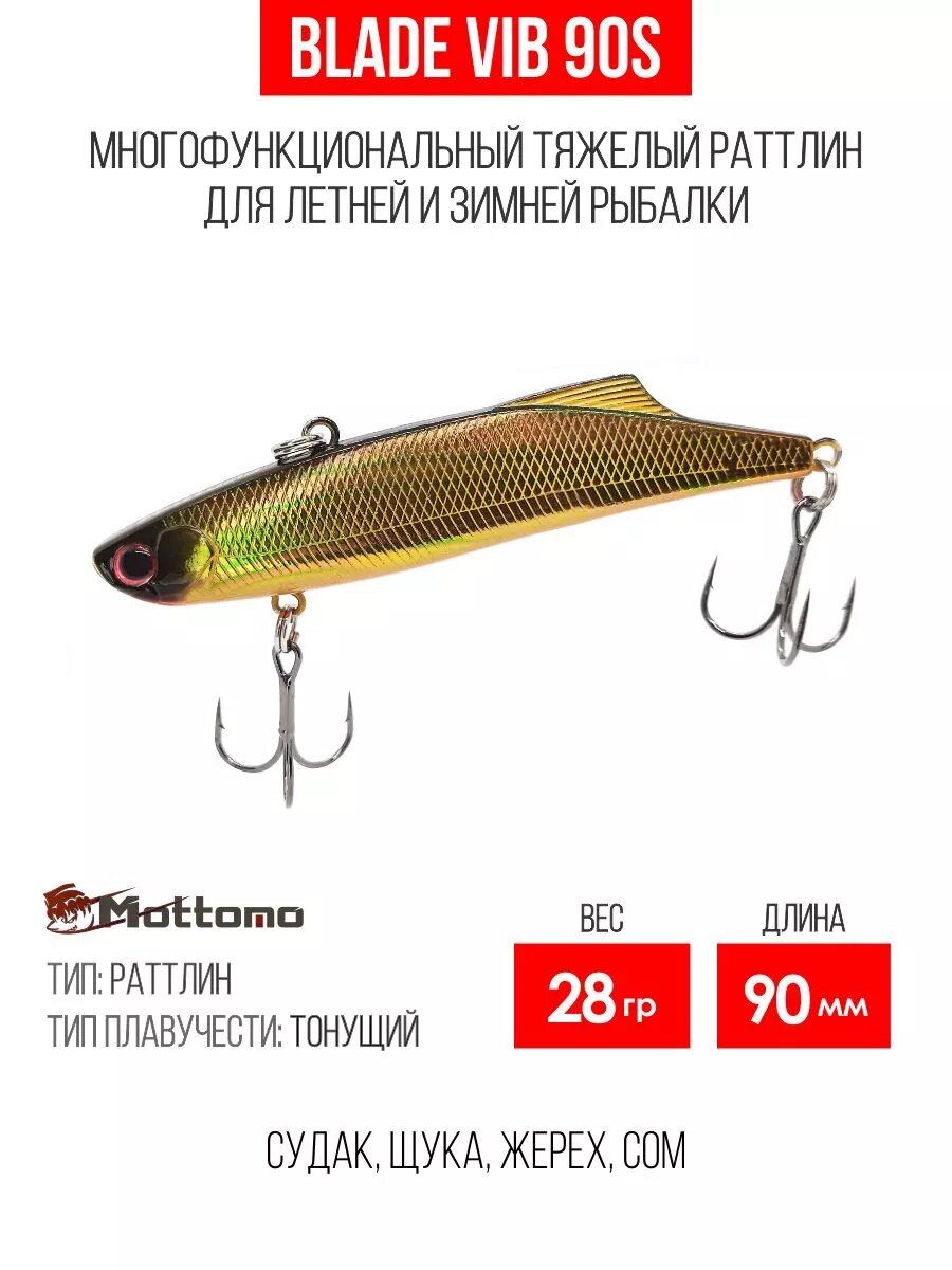 Воблер для рыбалки Mottomo Blade VIB 90S 28g приманка виб на окуня